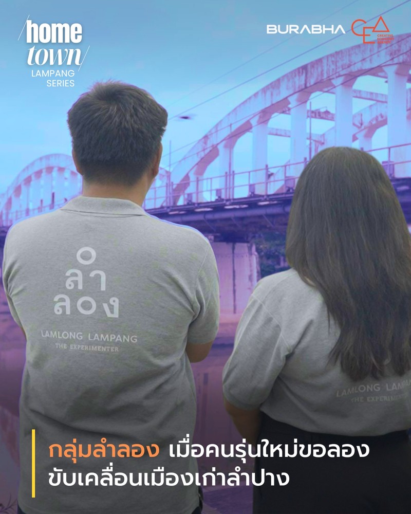 กลุ่มลำลอง | District Stories | Creative City Development by CEA (TH)